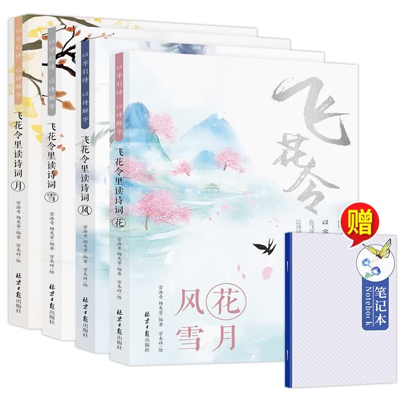 飞花令里读诗词（全4册）赠送一个笔记本子
