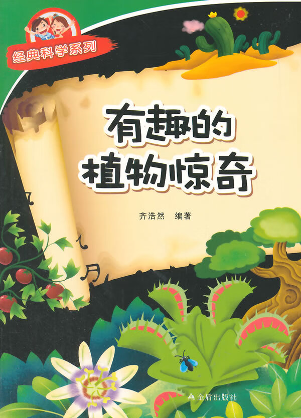 有趣的植物惊奇