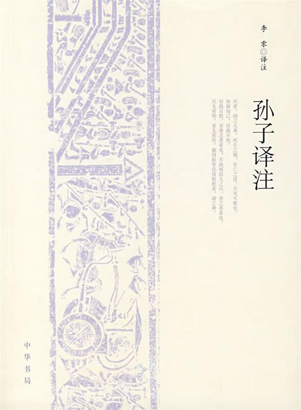 孙子译注 李零