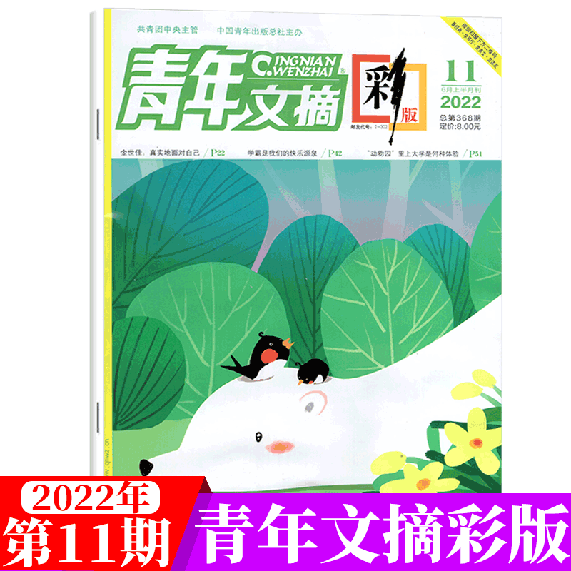 青年文摘杂志 彩版 2022年6月上 第11期