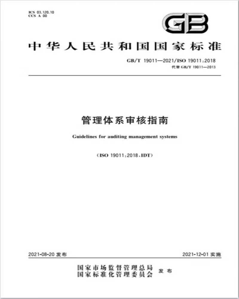 GB/T 19011-2021管理体系审核指南