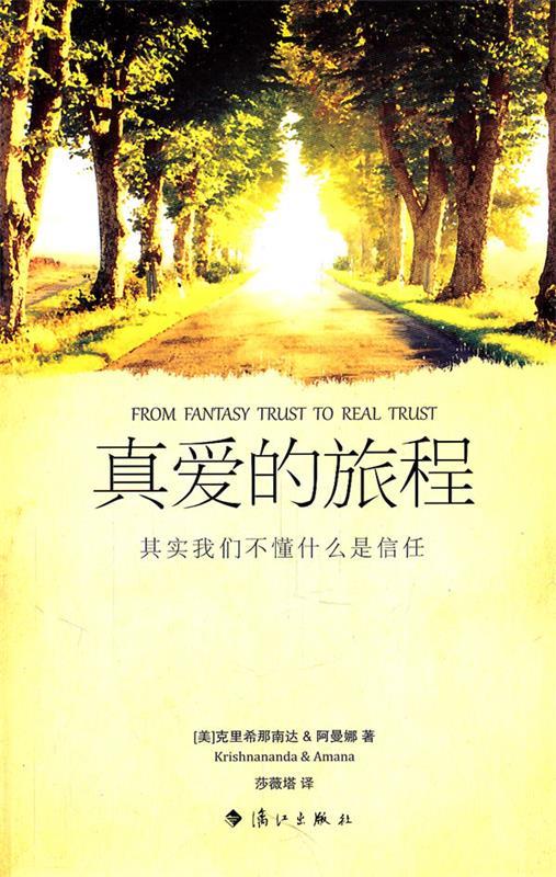 真爱的旅程 (美)克里希那南达,(美)阿曼娜,莎薇塔