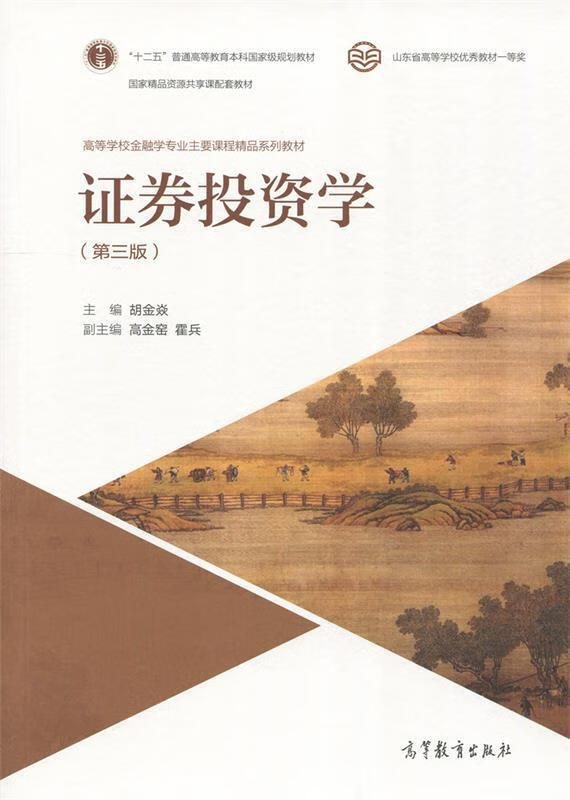 证券投资学【，放心购买】