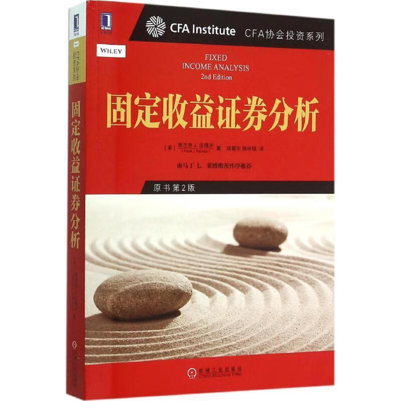 固定收益证券分析