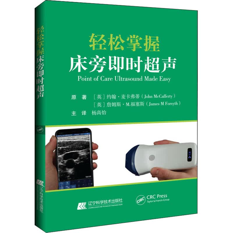 轻松掌握床旁即时超声 图书