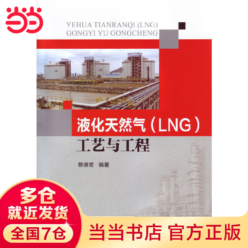 液化天然气（LNG）工艺与工程