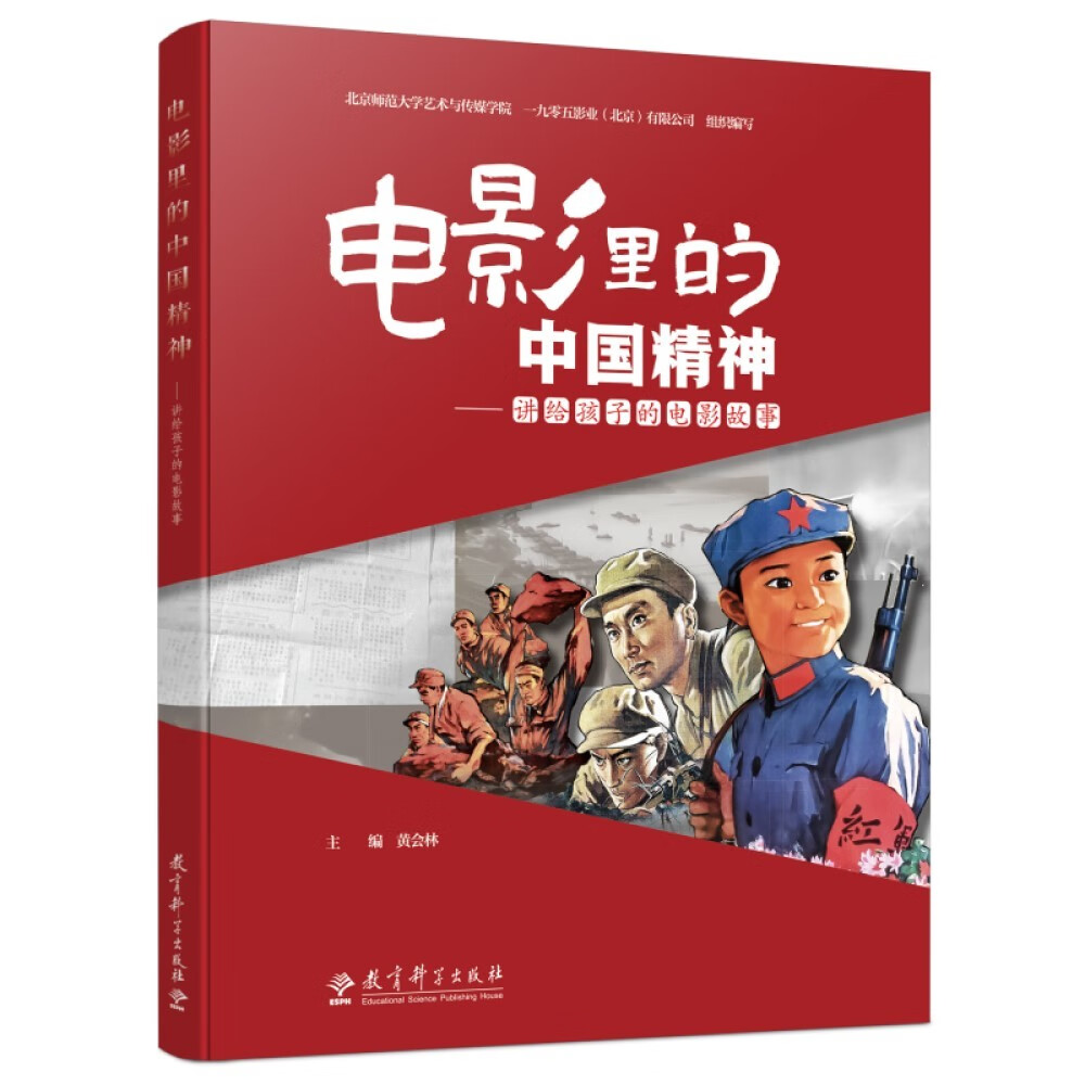 电影里的中国精神——讲给孩子的电影故事