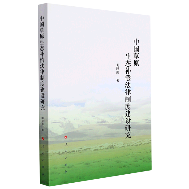 中国草原生态补偿法律制度建设研究