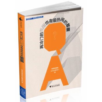 再冷门的问题也有最热闹的答案