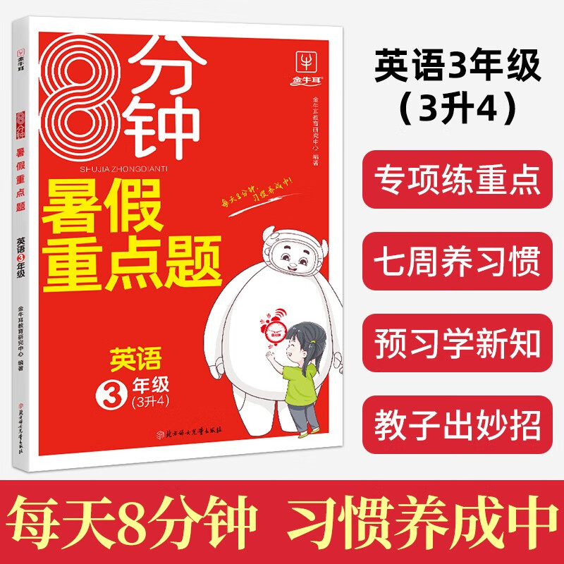 暑假衔接三升四英语 小学暑假作业重点题一本通三年级升四年级暑假阅读口算2023秋人教版复习预习3升4金牛耳8分钟