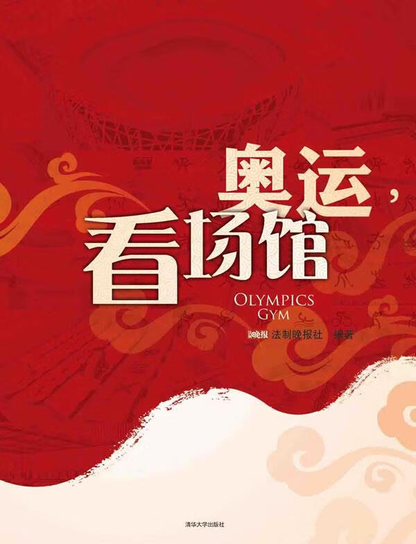 奥运,看场馆 法制晚报社 编著