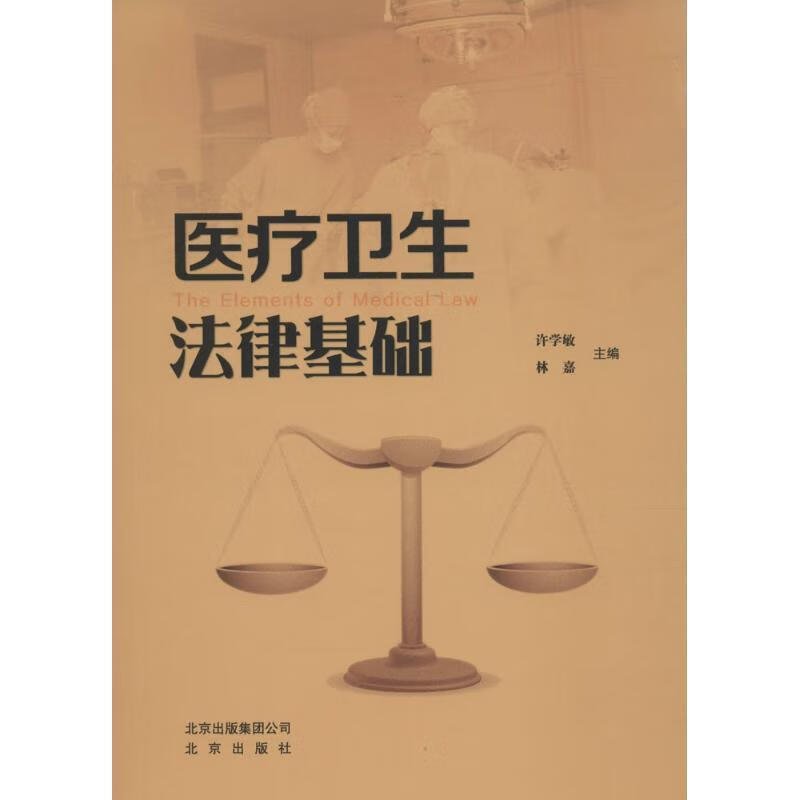 医疗卫生法律基础 许学敏,林嘉 编