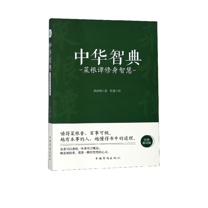 中华智典(菜根谭修身智慧经典解读版)