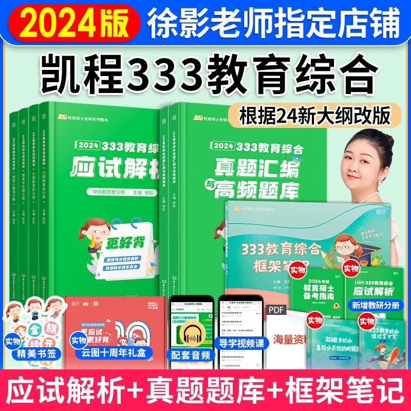 2024考研凯程333教育综合教育学综合凯程徐影333教育综合徐影应试解析历年真题汇编应试题库全套搭课程lucky学姐333笔记高分笔记 2024全家桶【应试解析+真题题库+框架笔记】