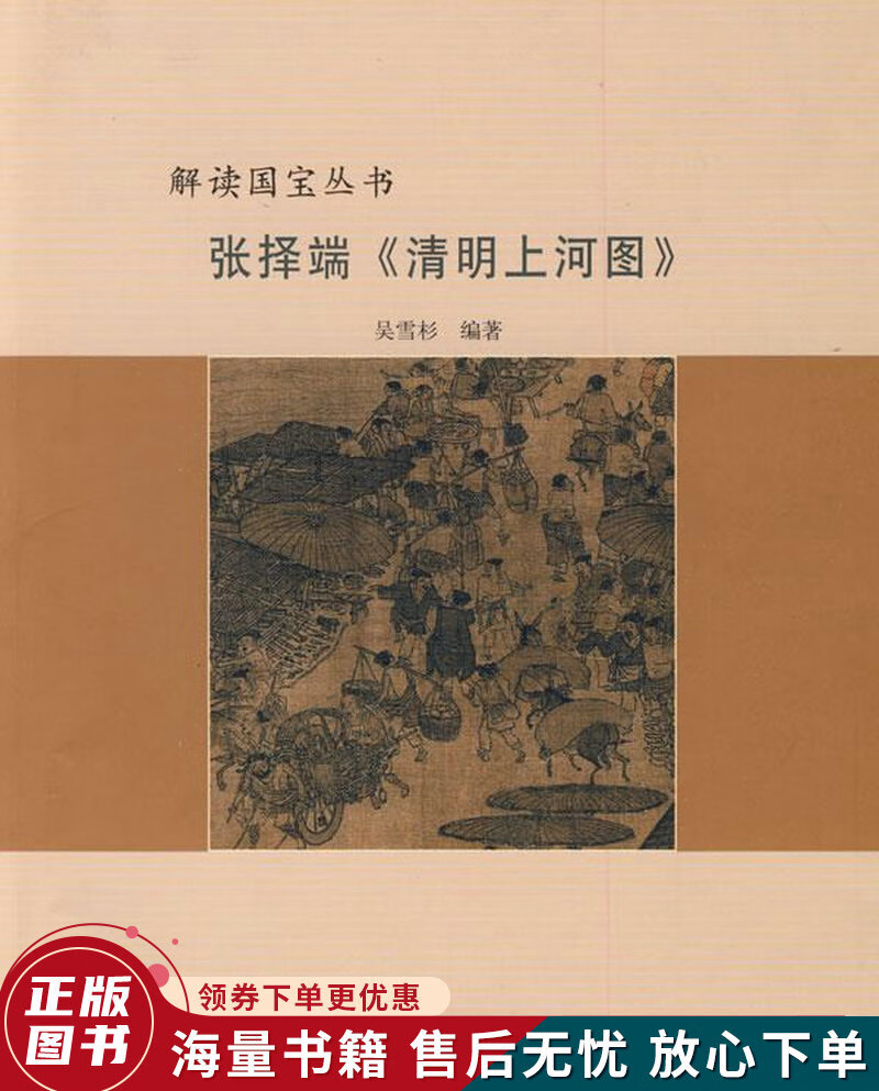 张择端清明上河图：解读国宝丛书