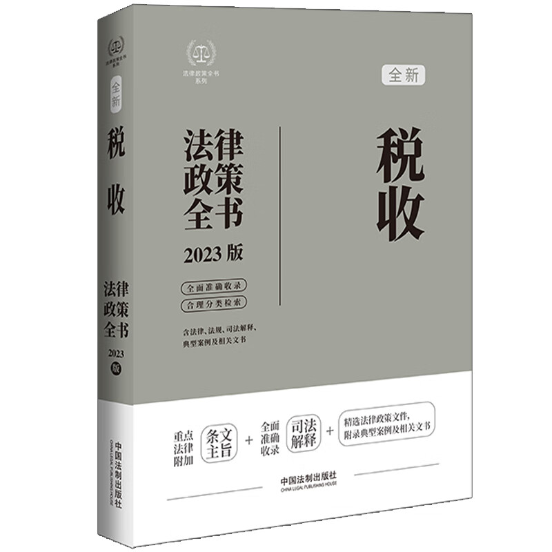 税收法律政策全书 含法律、法规、司法解释、典型案例及相关文书