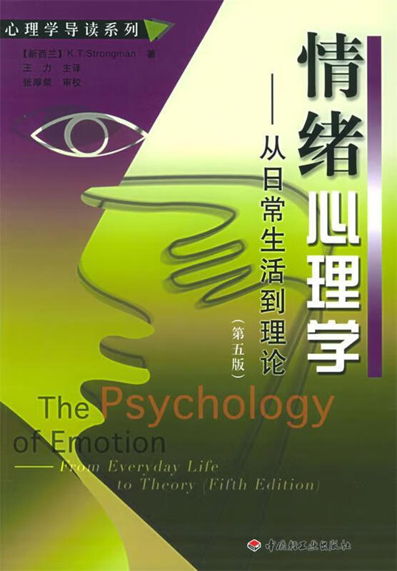 情绪心理学 (新西兰)斯托曼(Strongman,K.T.) 著,王力 译