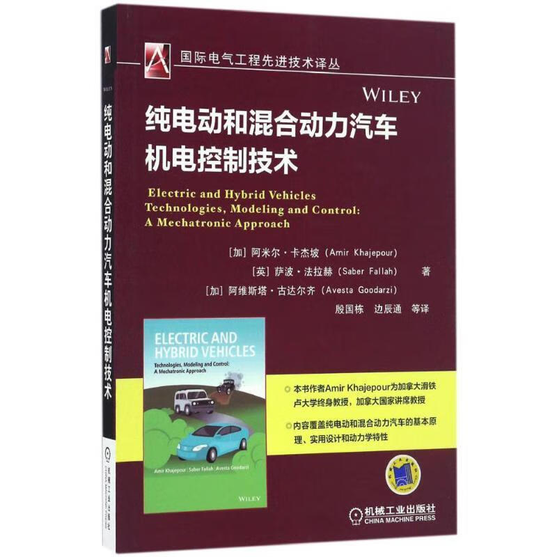 纯电动和混合动力汽车机电控制技术