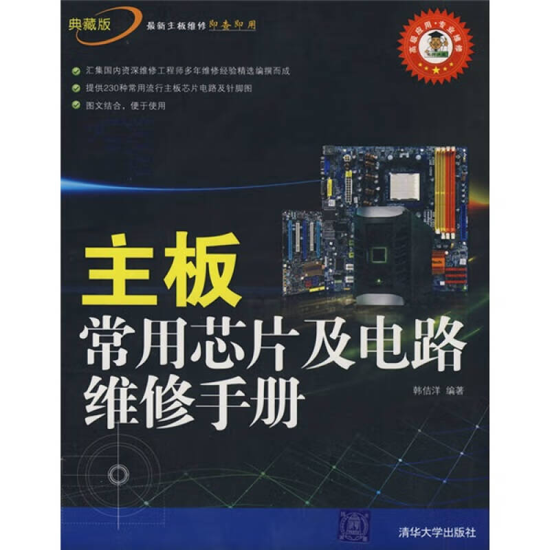 【书】主板常用芯片及电路维修手册
