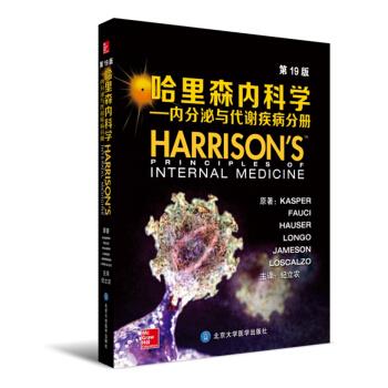 哈里森内科学-内分泌与代谢疾病分册-第19版 [美] 卡斯帕 著,纪立农 译 北京大学医学出版社