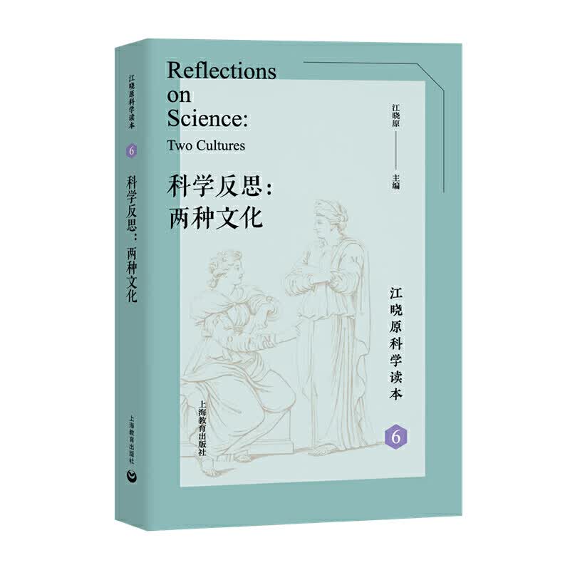 科学反思：两种文化（江晓原科学读本）