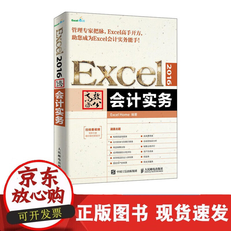 Excel2016 高效办公会计实务 excel home 数据处理与分析 制作表格财务财会软件 入门到精通书籍