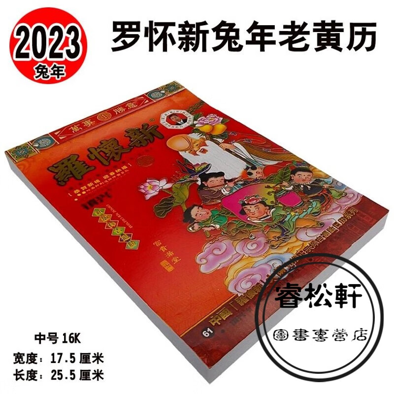 2023年罗怀新日历 罗怀新兔年传统挂历手撕历
