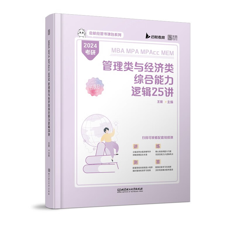 2024管理类与经济类综合能力逻辑25讲 199管理类考研MBA MPA MPAcc MEM 1