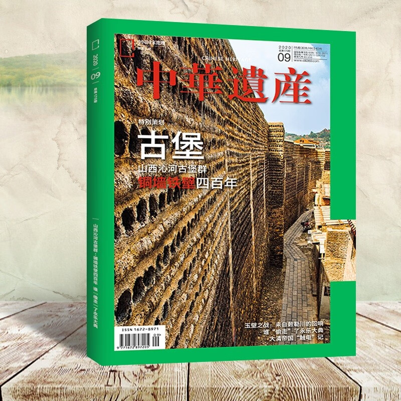 中华遗产杂志2022年1-12月 2020年1-12月 新期2022年12月 读楚（在下方已选中选择期数）探寻中华宝藏 透析文明遗存 中国国家地理出品中华遗产： 2020年9月 古堡