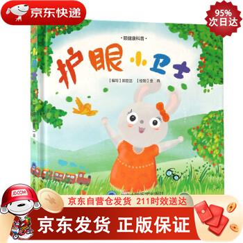 护眼小卫士 北京大学医学出版社 9787565924675