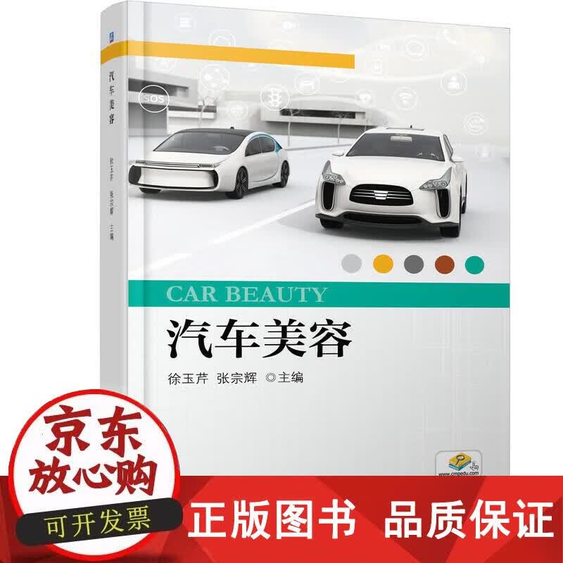 汽车美容 徐玉芹,张宗辉 著 9787111680406