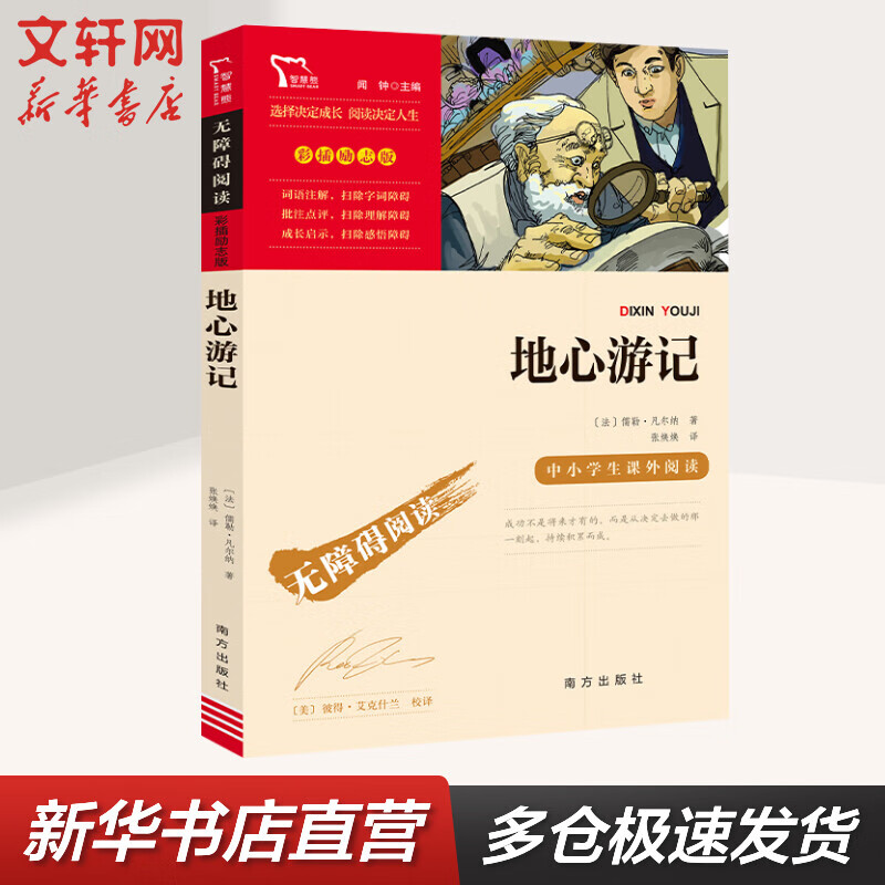 地心游记 彩插励志版 中小学生读物三四五六年级课外阅读书籍 图书