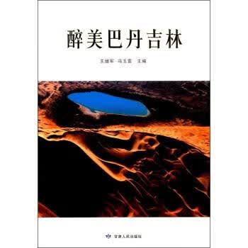 醉美巴丹吉林【，放心购买】