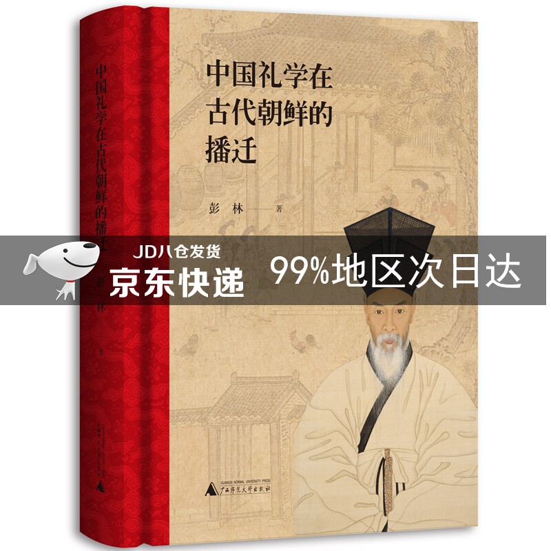 中国礼学在古代朝鲜的播迁
