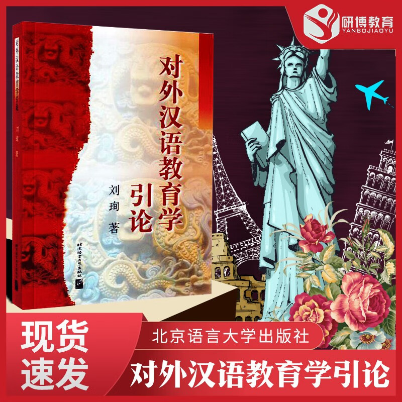 现货 对外汉语教育学引论 刘珣 北京语言大学出版社9787561908747 国际汉语教师证书考试用书 汉语国际教育硕士考研参考辅导资料 对外汉语教育学引论