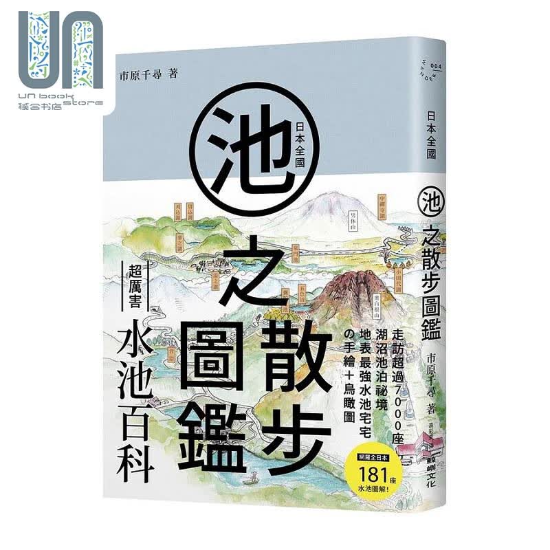 日本全国池之散步图鉴 港台原版 市原千寻 鲸屿文化