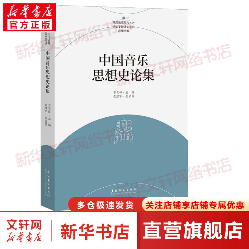 中国音乐思想史论集 图书