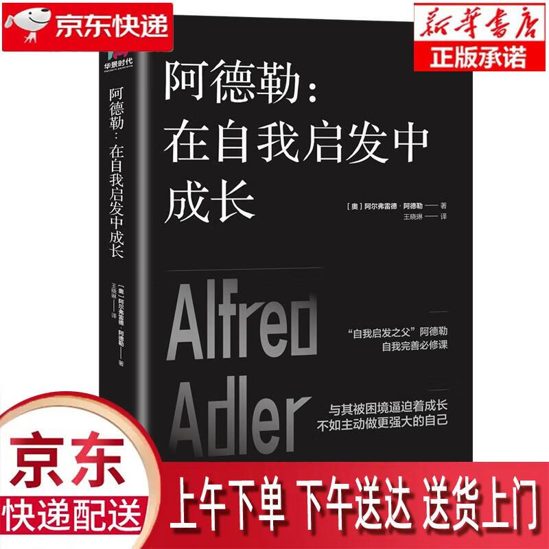 【新华畅销图书】阿德勒：在自我启发中成长 [奥]阿尔弗雷德·阿德勒 江苏凤凰文艺出版社