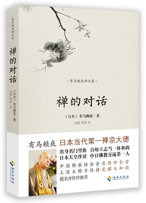 现货禅的对话揭示日本禅宗的精髓，以及禅文化与日本传统文化的渊源关系禅修佛学佛教哲学