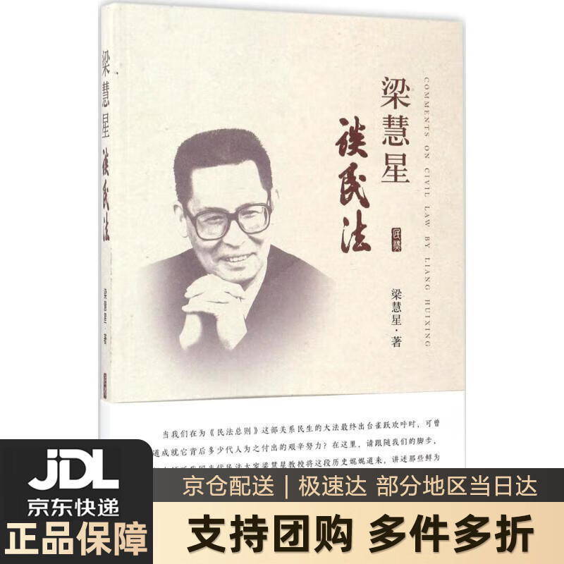 【 送货上门】梁慧星谈民法