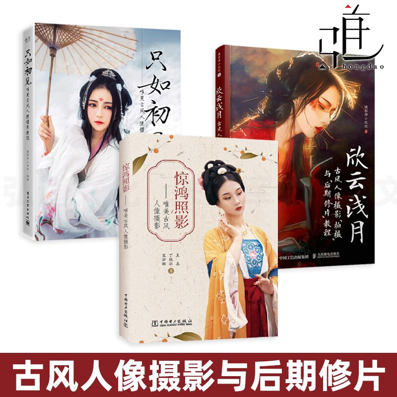3册 惊鸿照影+只如初见+欣云浅月 古风人像摄影拍摄与后期修片教程 汉服写真摄影书籍 唯美模特摆姿技巧 影楼艺术拍照技术ps修图