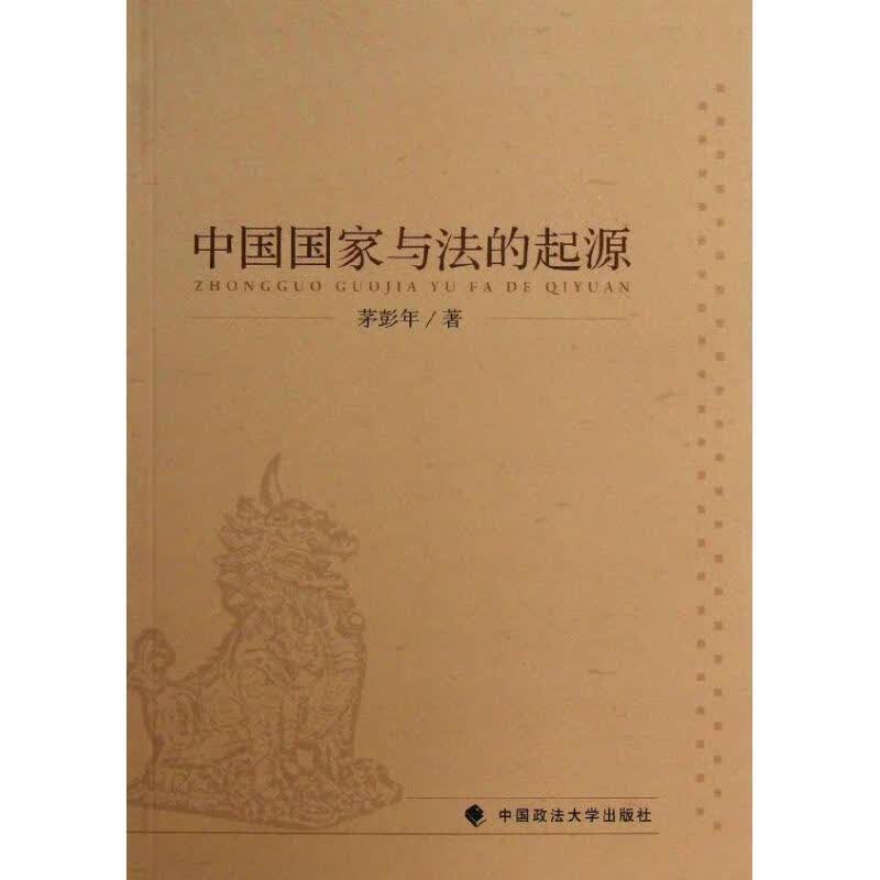 中国国家与法的起源 茅彭年 著