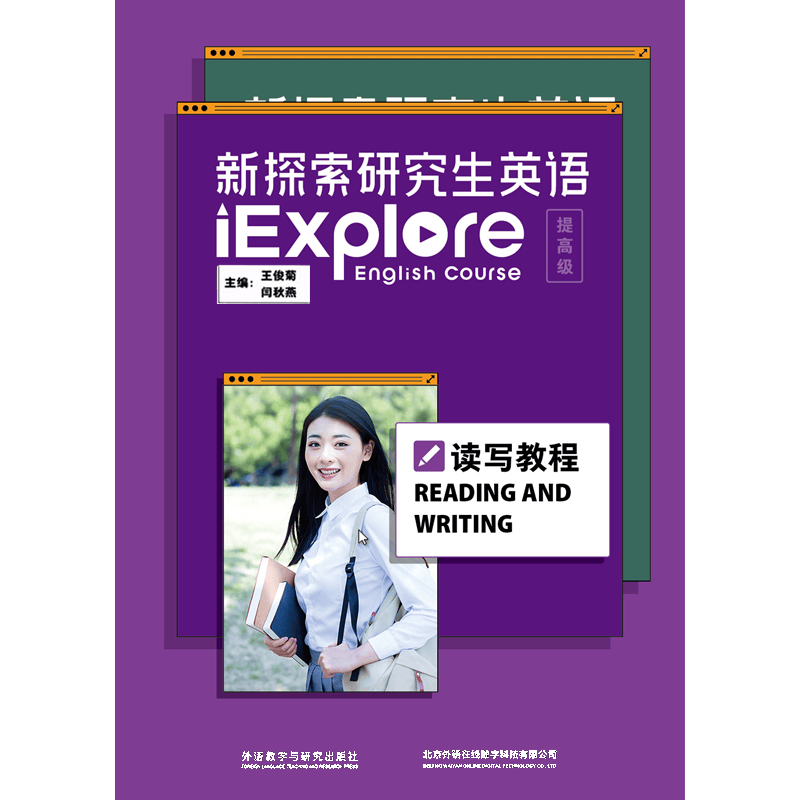 新探索研究生英语（提高级）读写教程 含数字课程激活码 9787521332865 王俊菊 闫秋燕 外语教学与研究出版社
