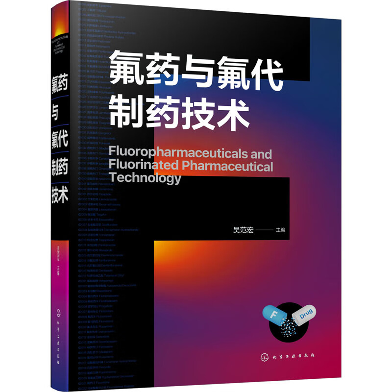 氟药与氟代制药技术 图书