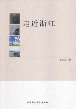 走近浙江文化/地域文化王永昌著9787516120835中国社会科学出版社