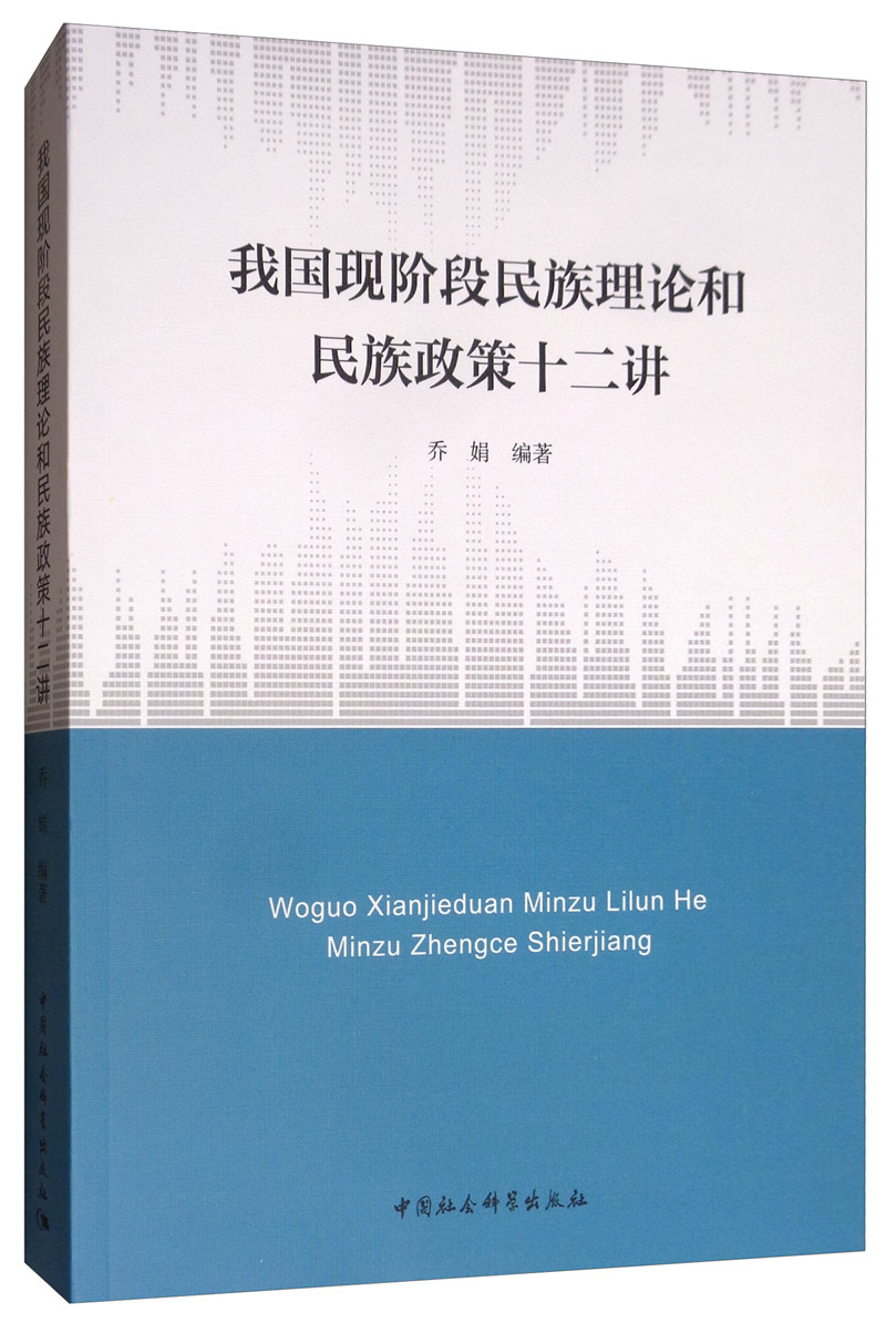 我国现阶段民族理论和民族政策十二讲