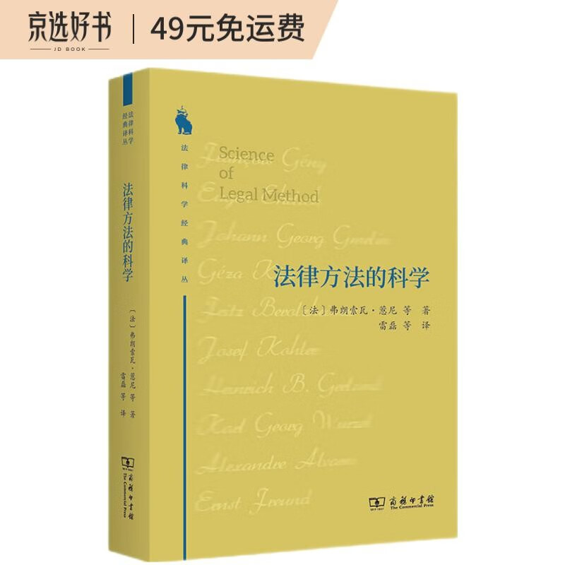 法律方法的科学（法律科学经典译丛）
