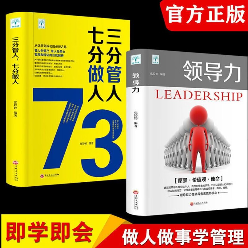 可复制的领导力樊登推荐三分管人七分做人企业管理心理学管理学书 领导力书2册