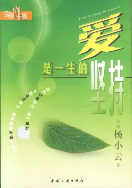 爱是一生的坚持 杨小云著 中国三峡出版社