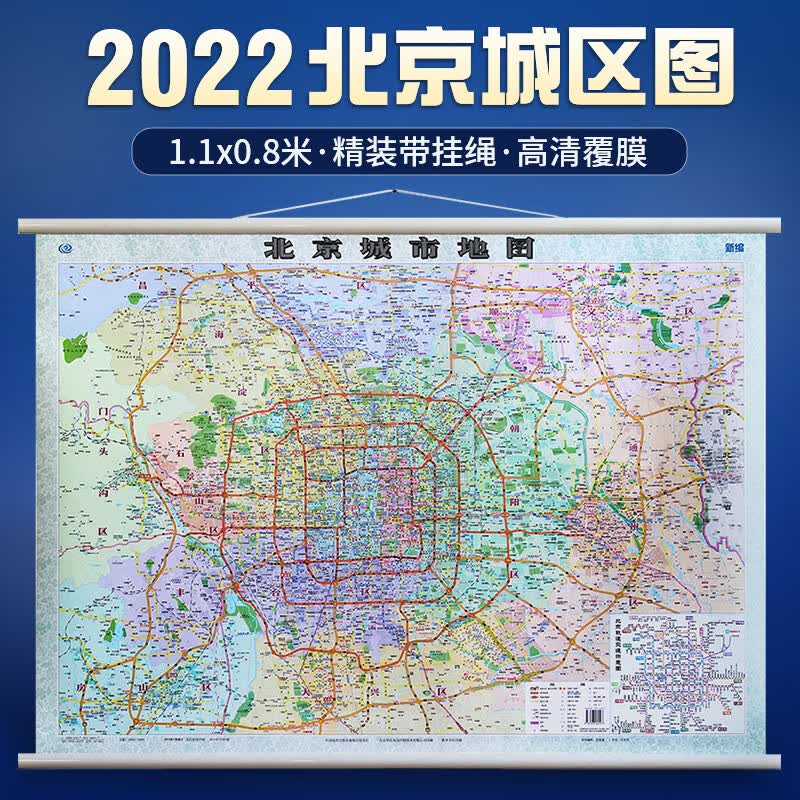 2022年新版北京市地图挂图1.1x0.8m城区图防水覆膜卷筒